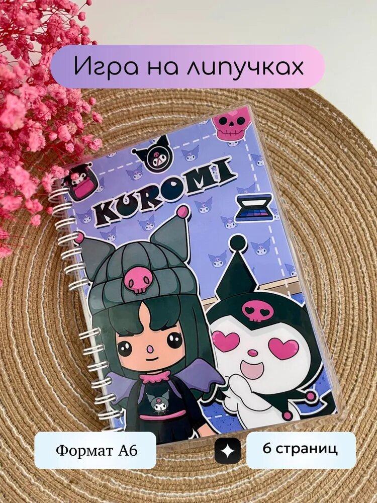 Обучающая игра куроми книга на липучках из ламинированного картона для развития моторики