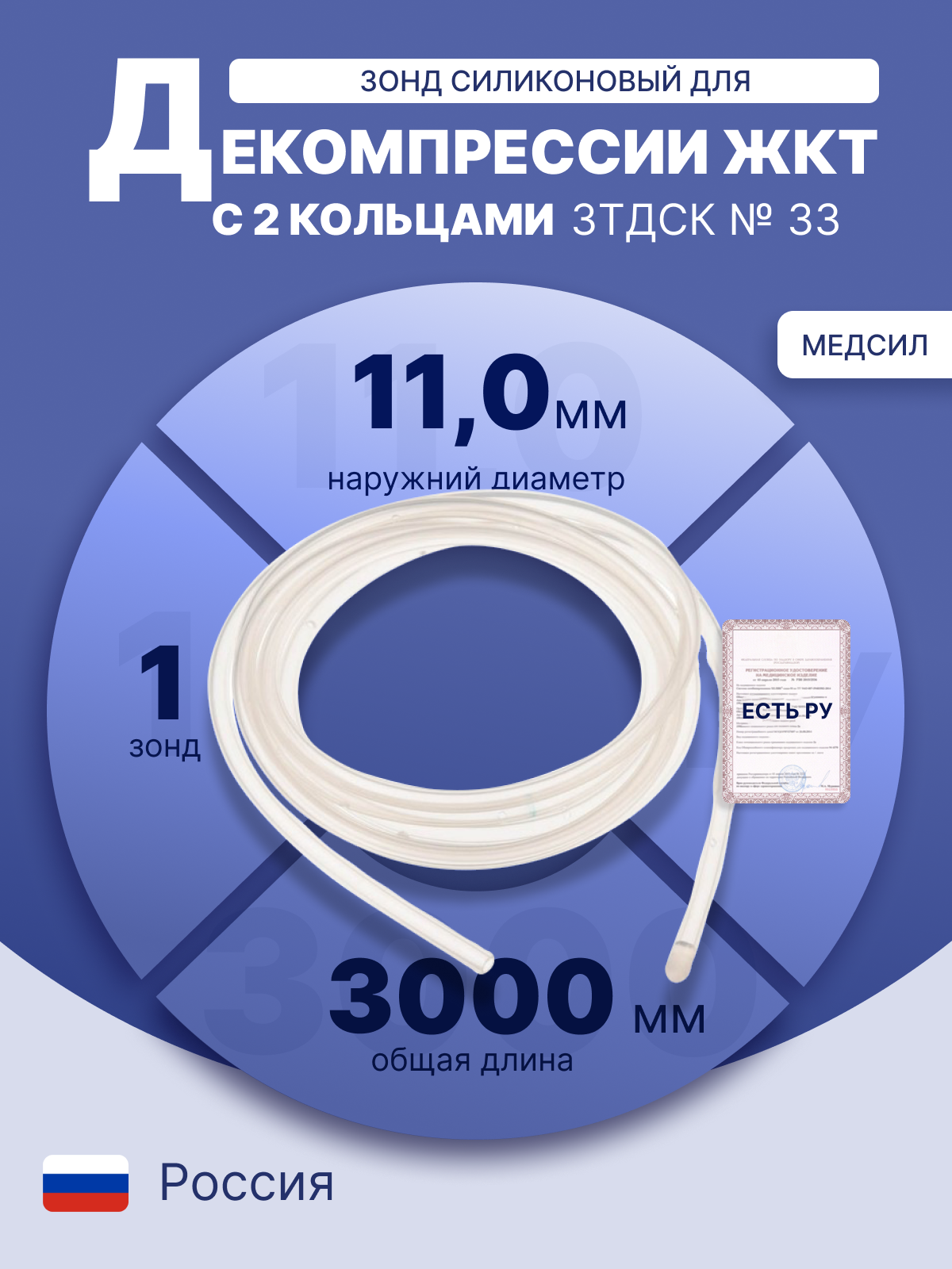 Зонд силиконовый для декомпрессии ЖКТ с 2-мя уплотнительными кольцами зтдск № 33, нестерильный, Медсил