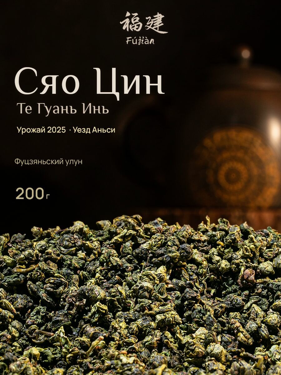 Улун Те Гуань Инь Сяо Цин Фуцзянь 200 г