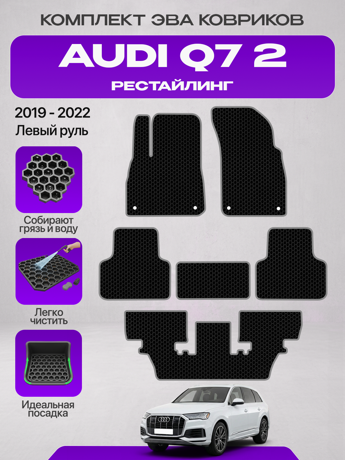 Эва коврики для AUDI Q7 2 2019-2022 3 ряда Левый руль Рестайлинг , черный с серым кантом( Ауди Ку 7 2 поколение Рестайлинг 2019-2022 ) Eva, Ева