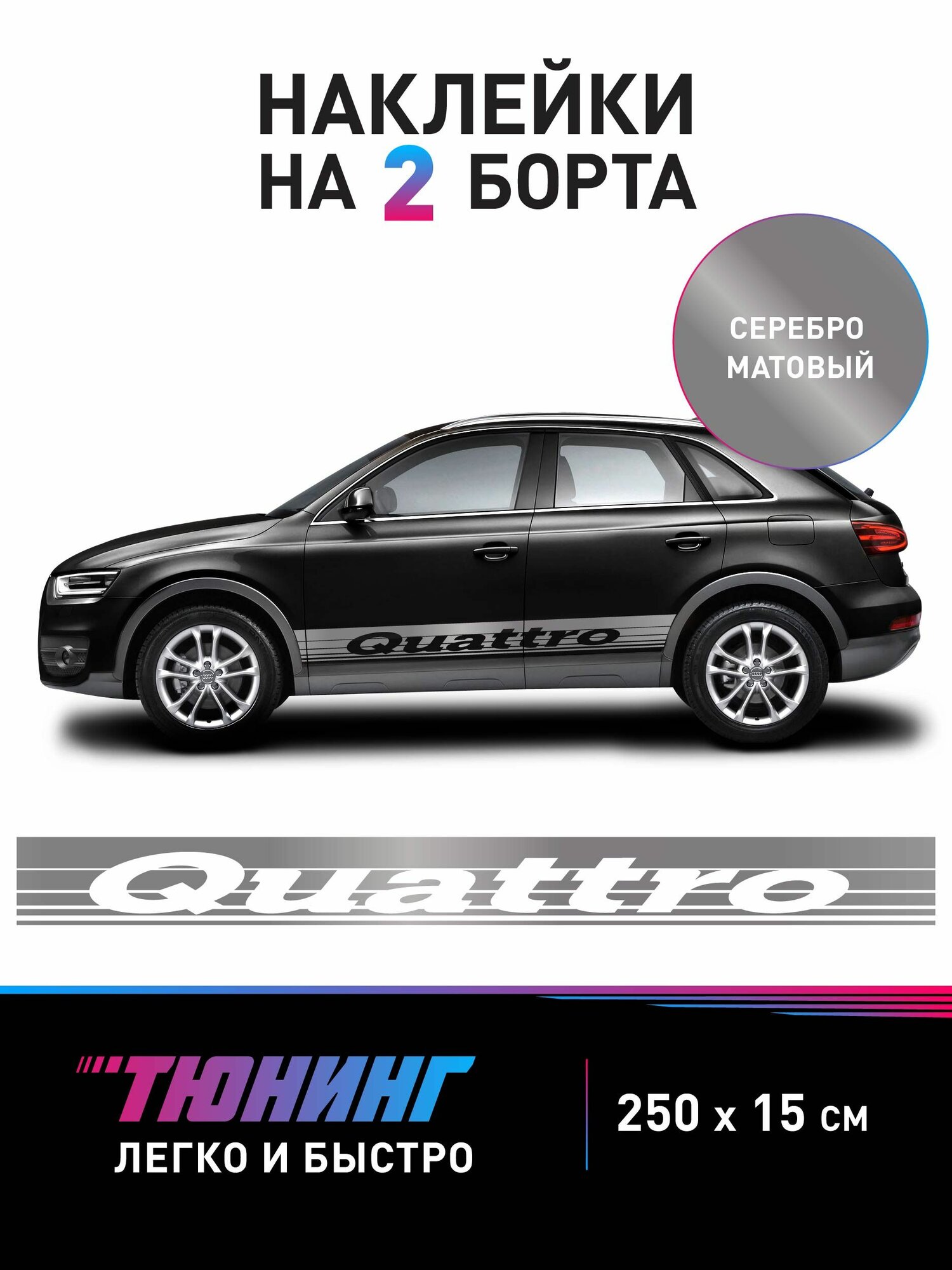 Большие наклейки на авто - Ауди Кватро аксессуары