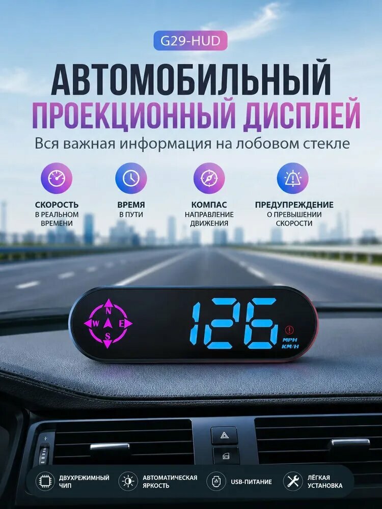 Проектор на лобовое стекло арт. G29