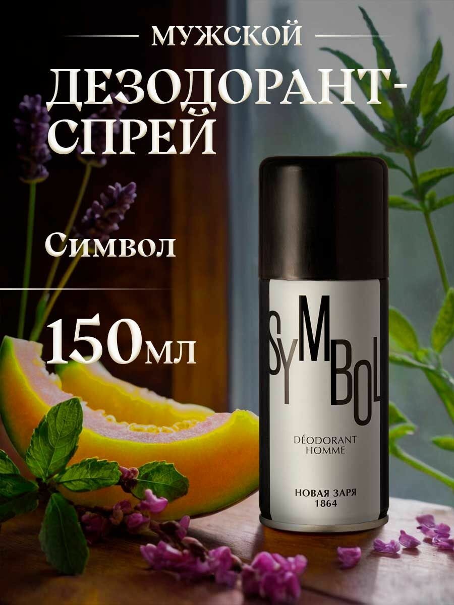 Новая заря Дезодорант мужской Парфюмированный спрей Символ Symbol 150мл