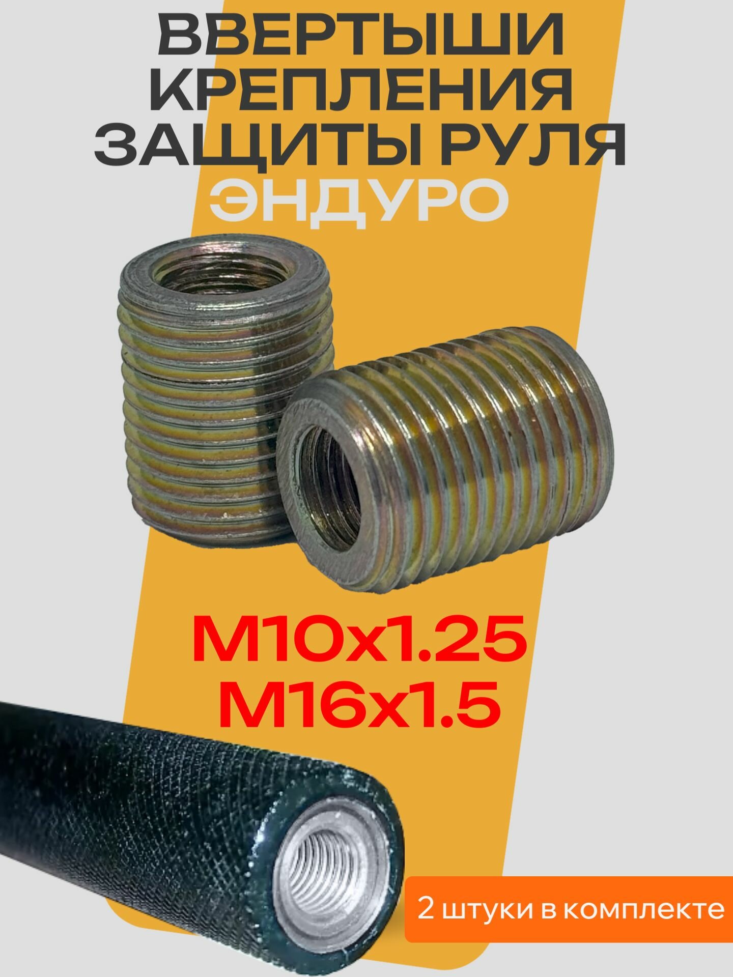 Закладные (ввертыши) крепления защиты руля (гарды) для эндуро/питбайков