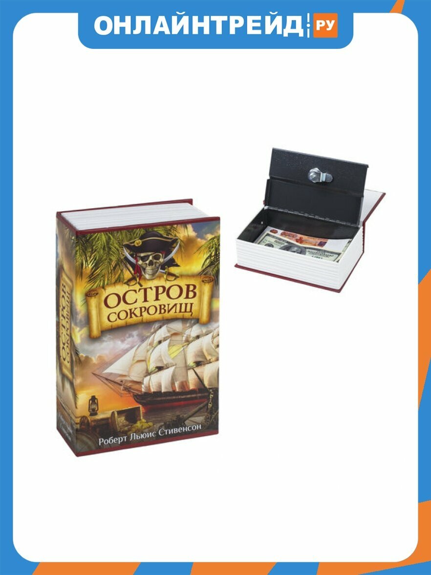 Сейф-книга Brauberg "Остров сокровищ", 55х115х180 мм, ключевой замок