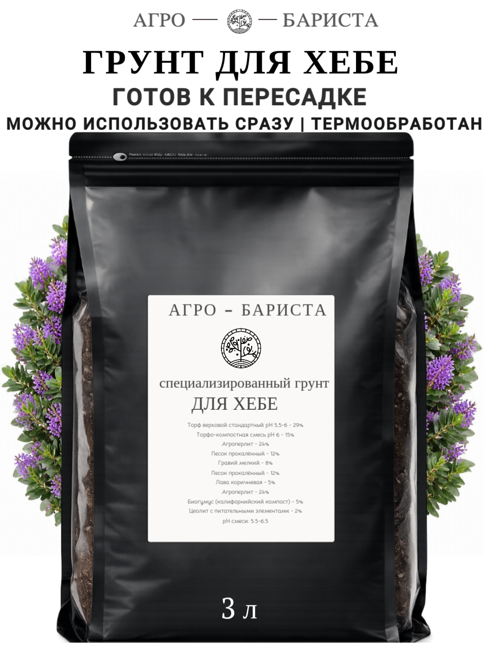 Грунт для Хебе готовый 3л, земля для Хебе Агро-Бариста