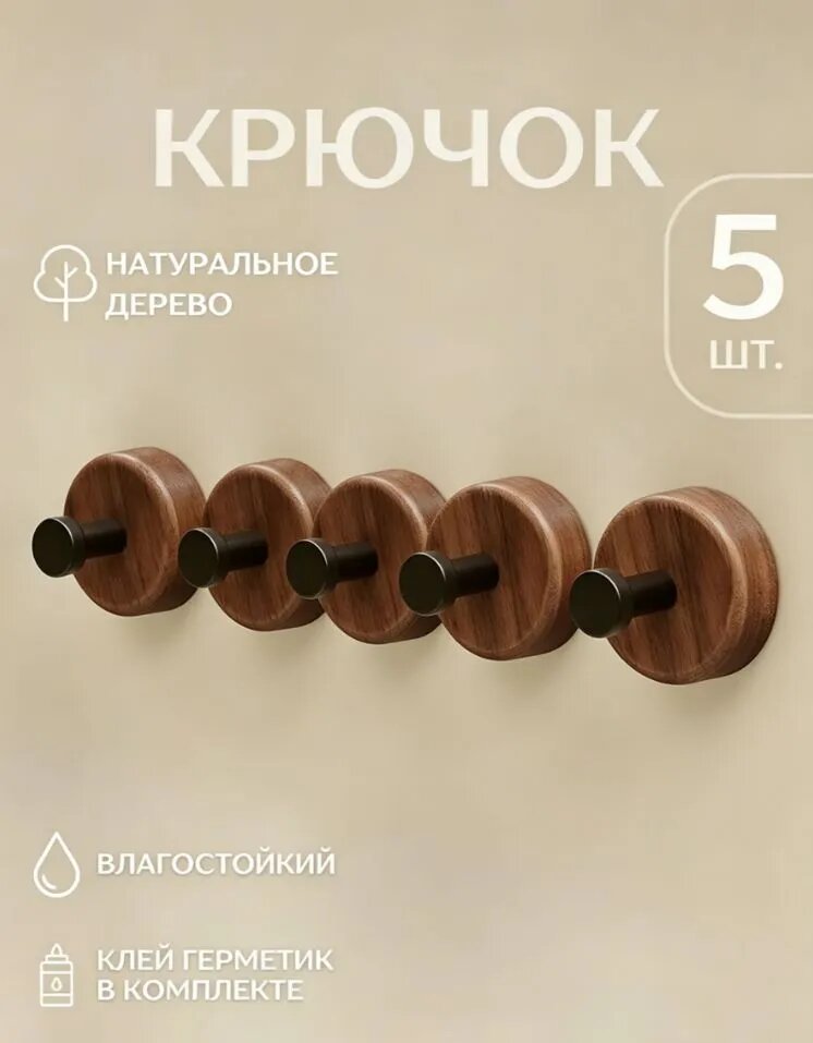 Крючок для ванной 2 шт, деревянные, черный, Schwarz Haus