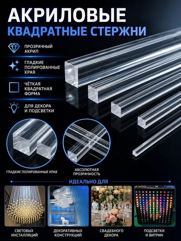 Прозрачный акриловый стержень Квадратный пруток 10x10x200 мм, набор из 1 штук, для моделирования и рукоделия