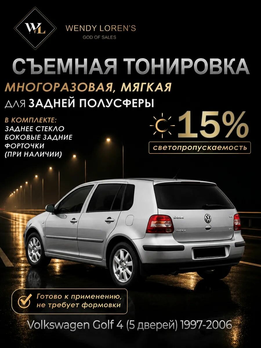 Съемная тонировка задних стекол Volkswagen Golf 4 (5 дв.) 1997- 15% / Тонировка задней полусферы многоразовая