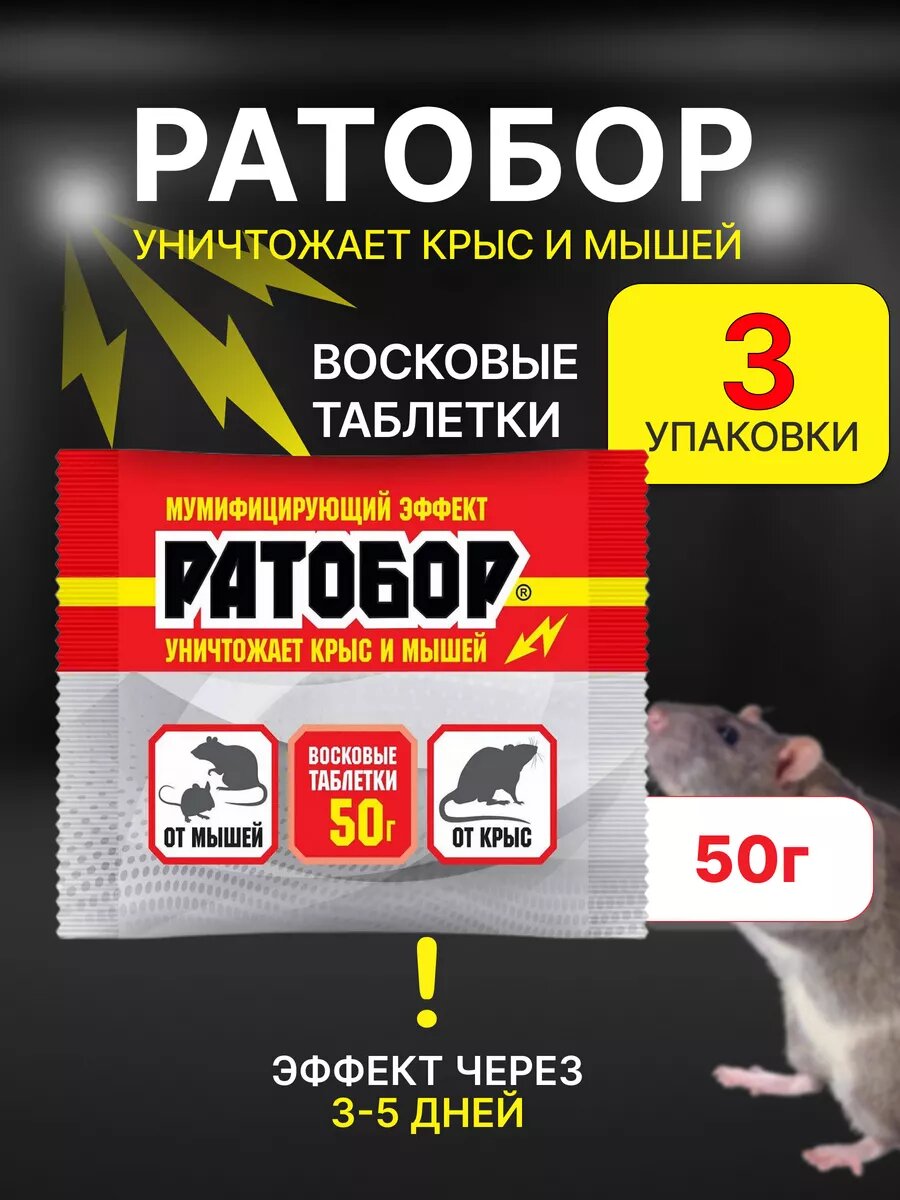 Ратобор отрава от крыс и мышей восковые таблетки 50гр *3шт
