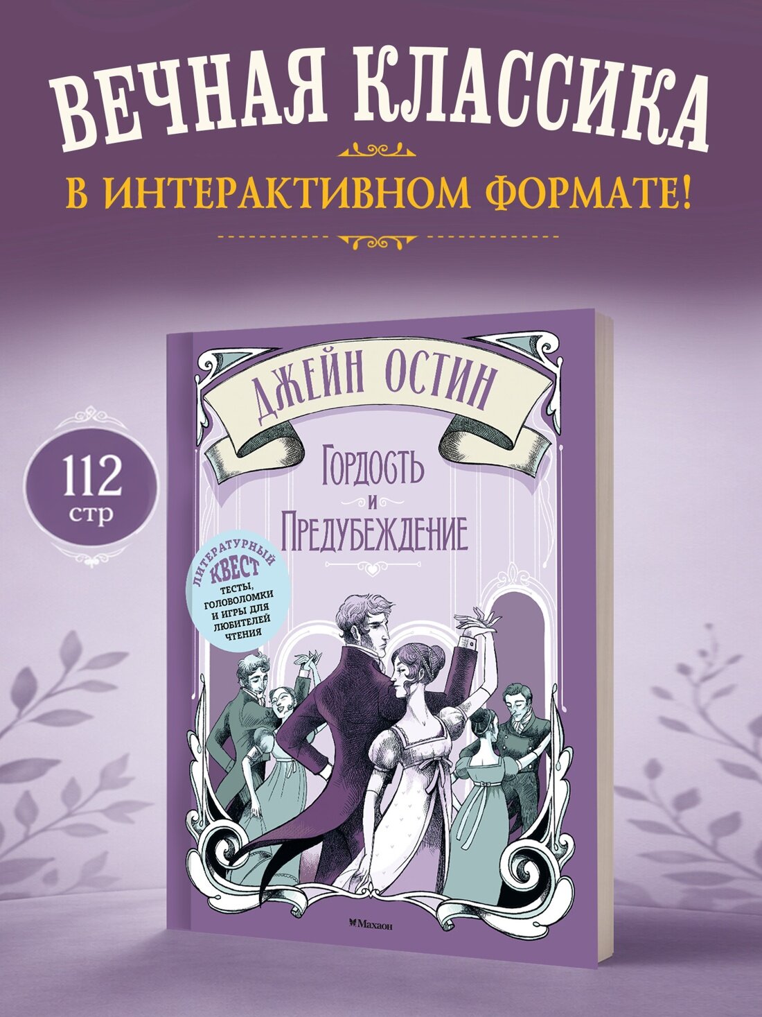 Литературный квест. Гордость и предубеждение. Стойнич Э, Понд П.