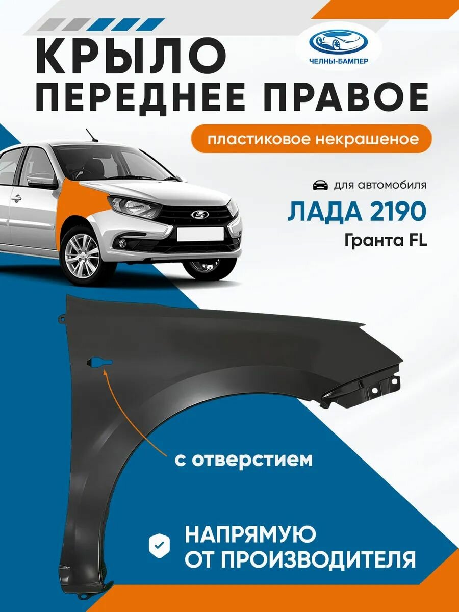 Крыло переднее Челны Бампер, правое, для Лада Гранта, черное