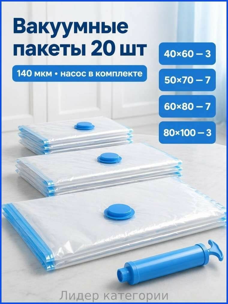 Вакуумные пакеты 20 шт, 140 мкм, с насосом, 4 размера, для одежды и одеял