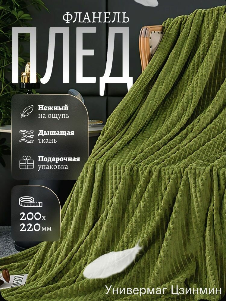 Плед велсофт 200x220 см зеленый 3d-эффект мягкий для дома и подарка покрывало