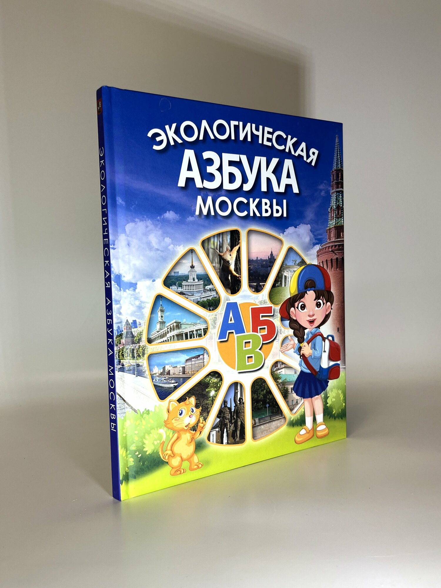 Экологическая азбука Москвы. Кузнецов В. Г. Букинистические книги в отличном состоянии.