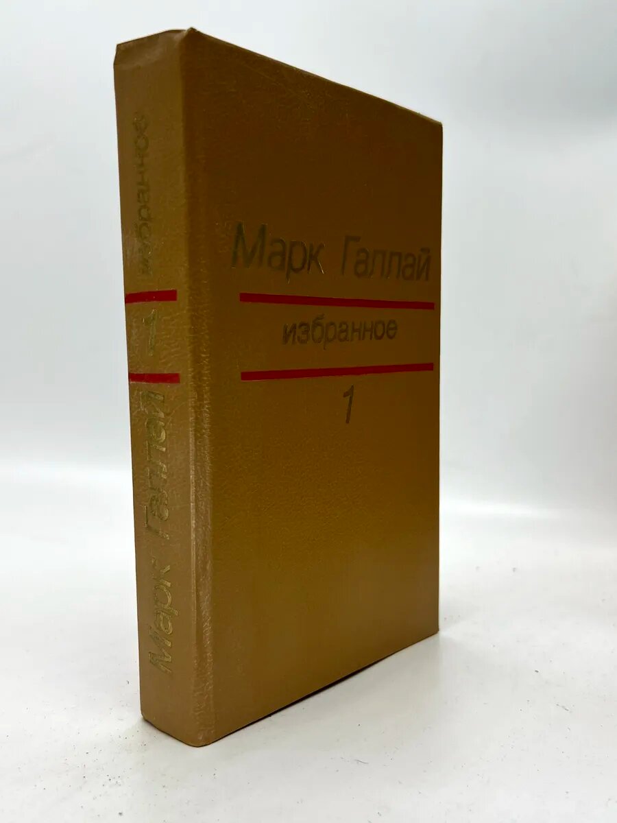 Марк Галлай. Избранное в двух томах. Том 1