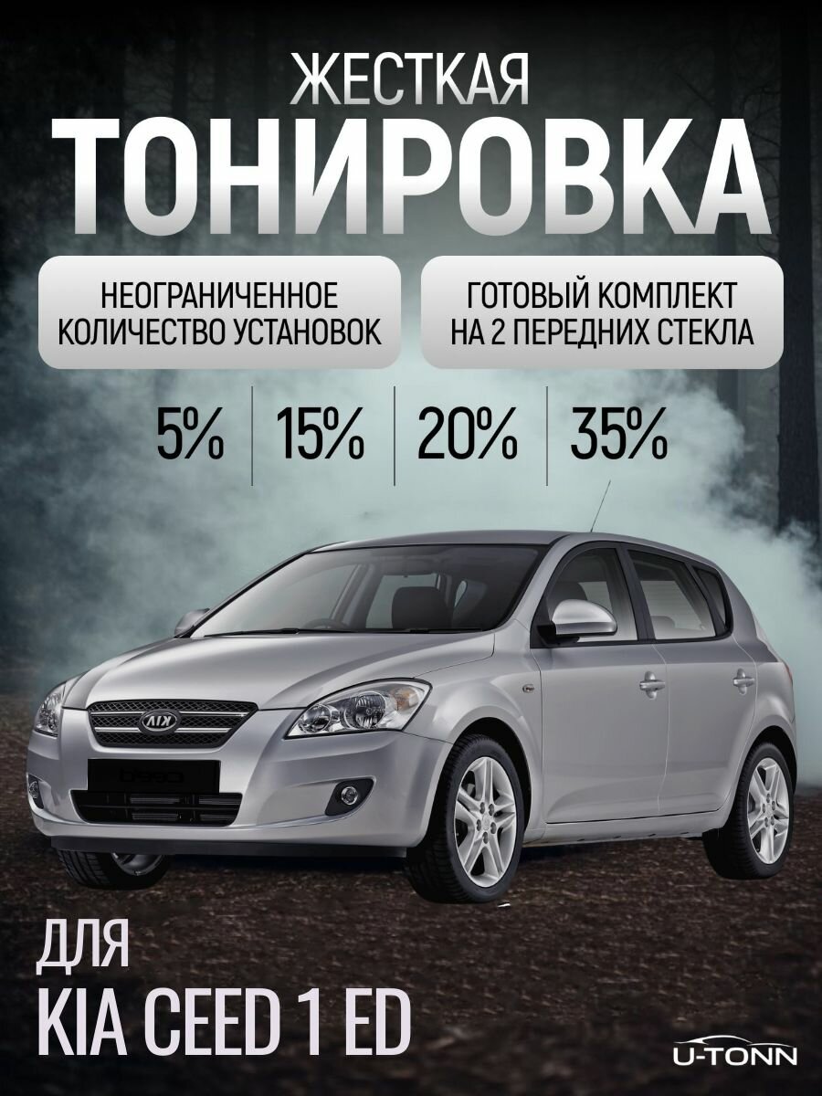 Жёсткая тонировка для Kia Ceed 1 ED 1 пок 35% / Съемная тонировка для Киа Сид 1 ЕД 1 пок 35%