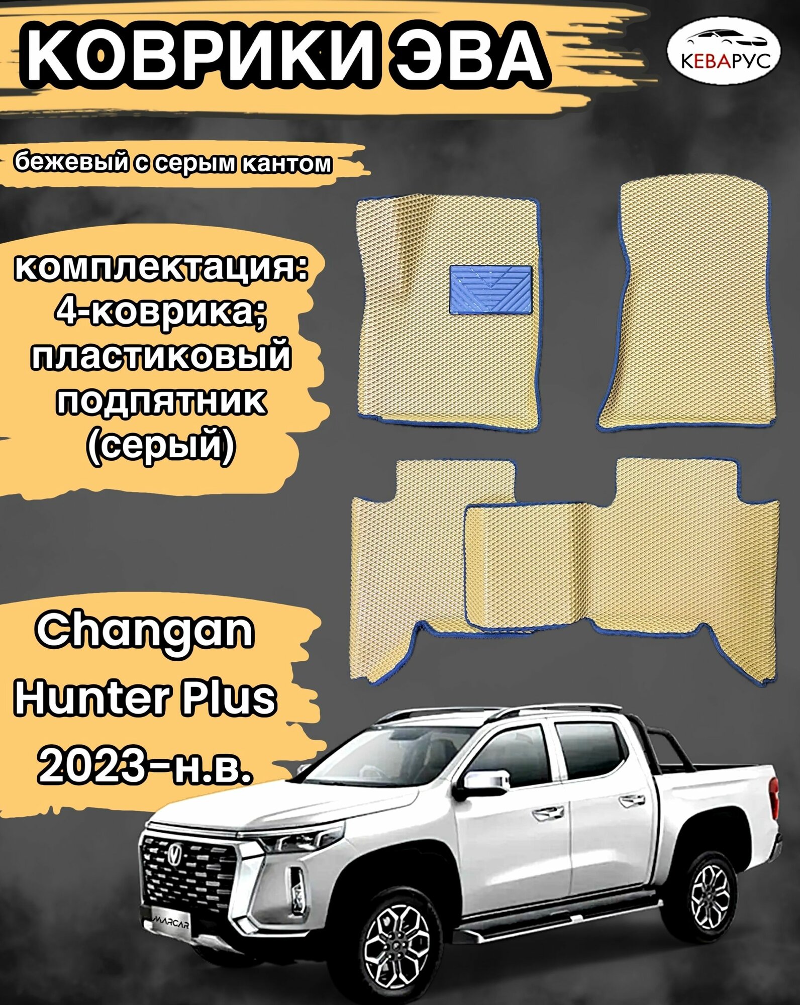 Комплект EVA с бортами для Changan HUNTER Plus 2023 г./Чанган Хантер Плюс