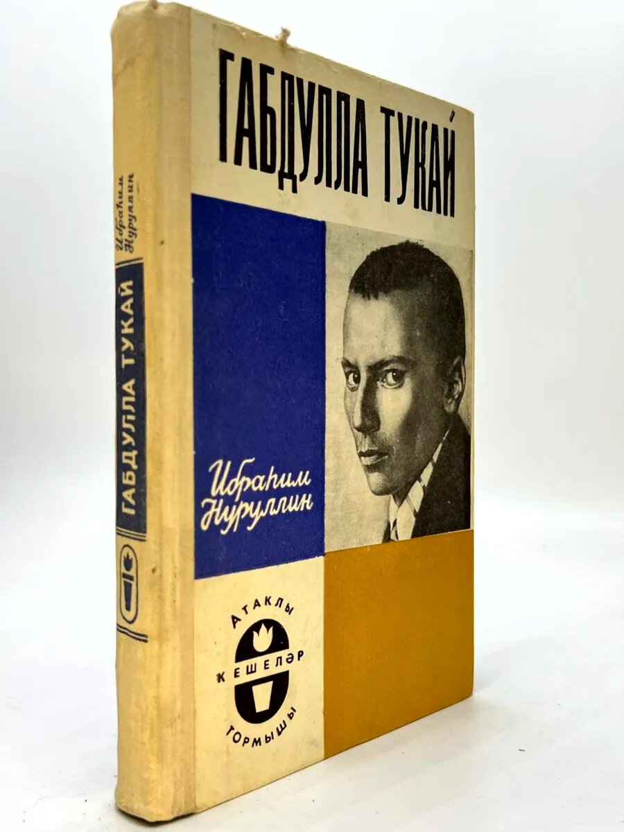 Габдулла тукай нуруллин