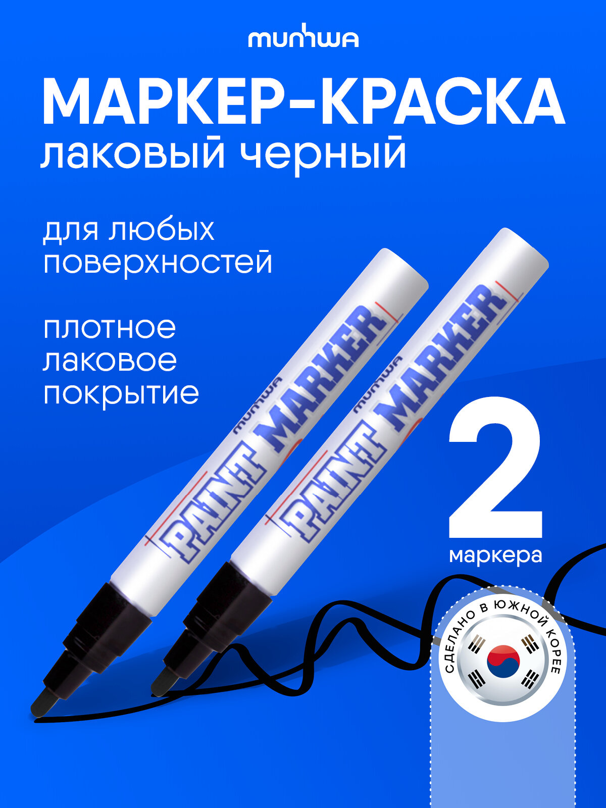 Черный маркер краска лаковый Munhwa Paint Marker глянцевый для маркировки