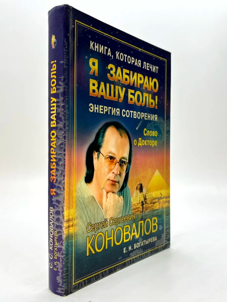 Я забираю вашу боль. Энергия Сотворения