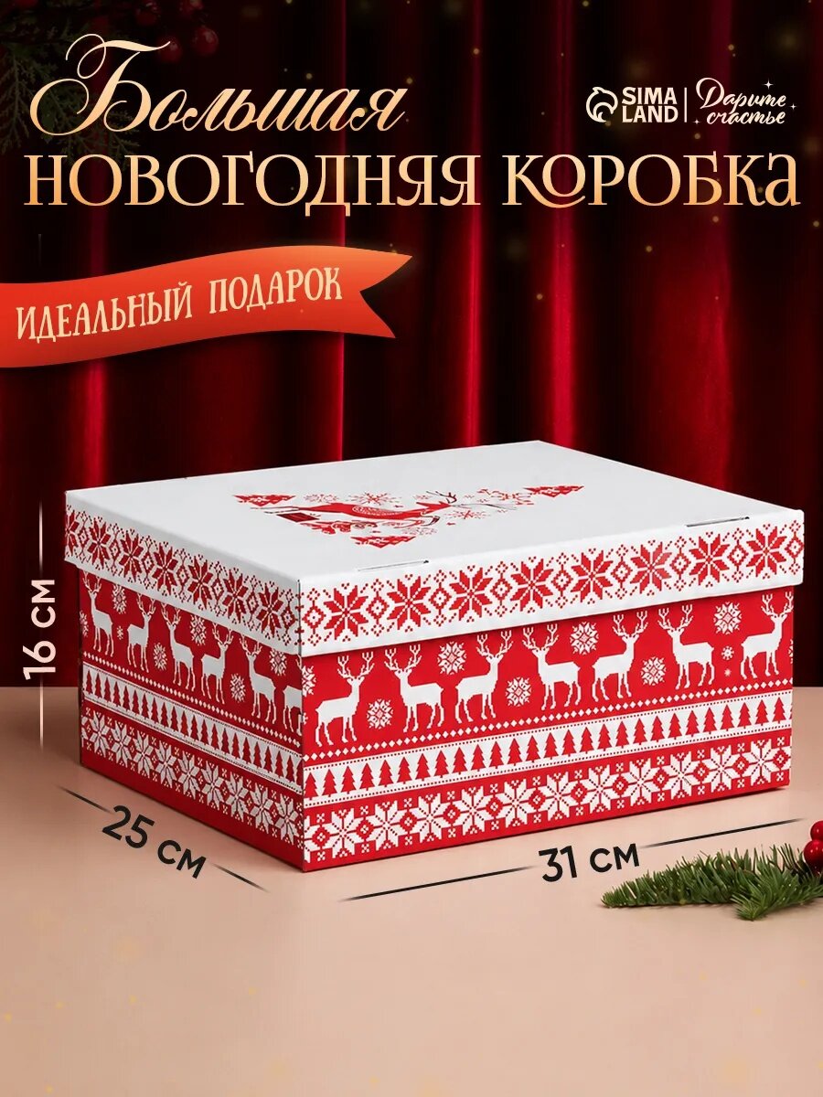 Подарочная коробка, «Скандинавия», 31,2 х 25,6 х 16,1 см, белая, для упаковки подарка на Новый год