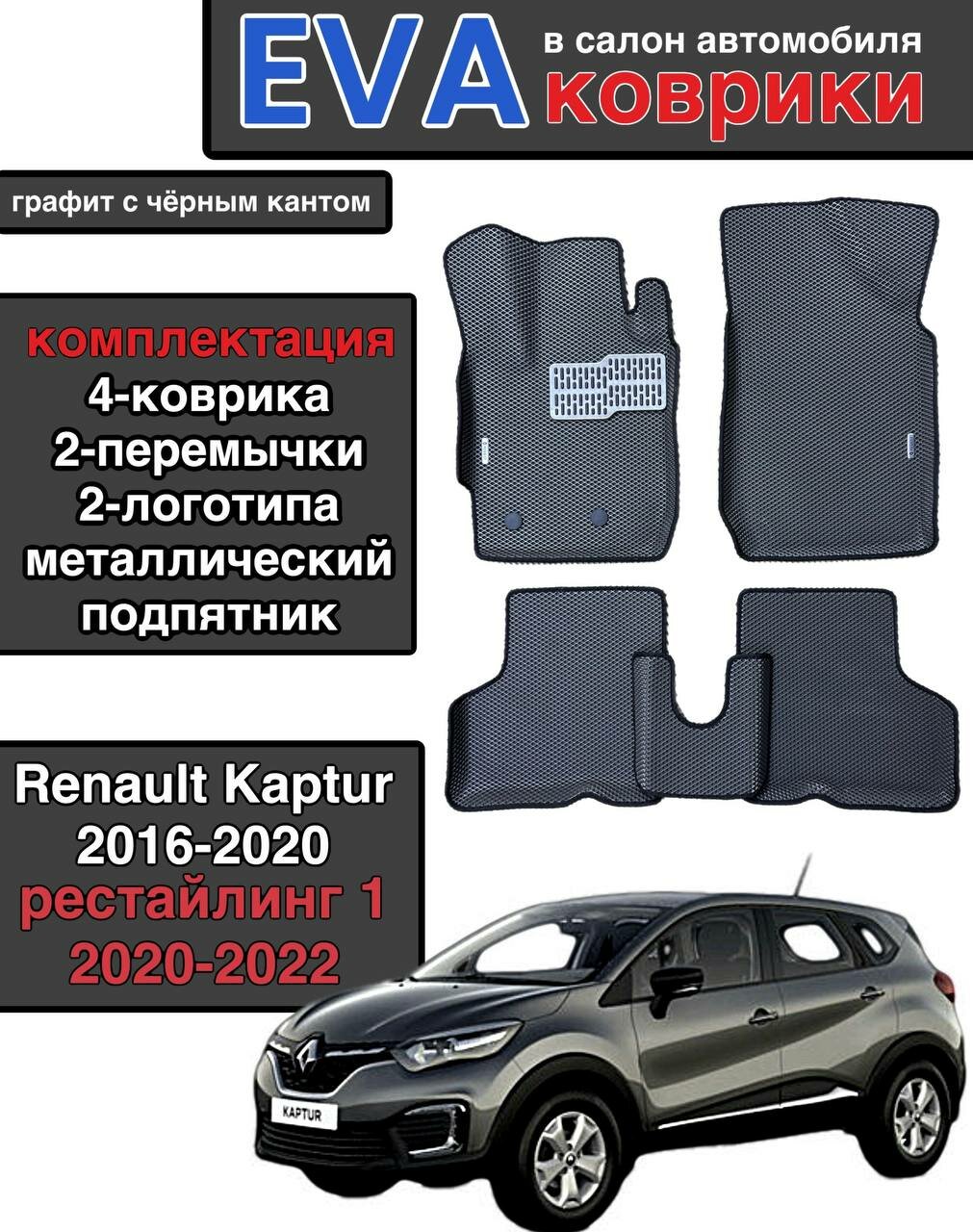 Комплект EVA с бортами для Renault Kaptur (I) 2016-2022/Рено Каптюр 1.