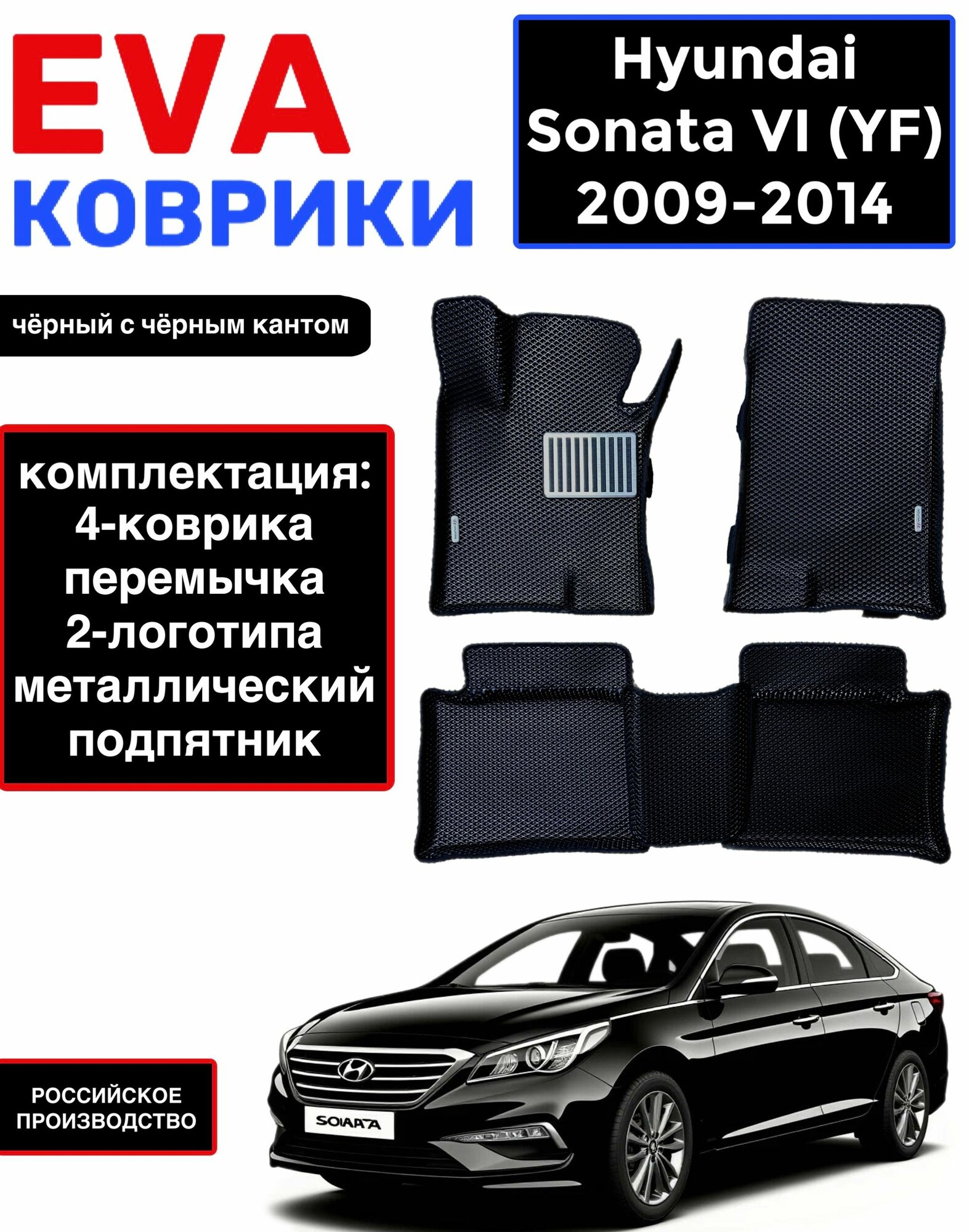 Комплект EVA с бортами для HYUNDAI SONATA VI (YF) 2009-2014/ хендай соната 6.