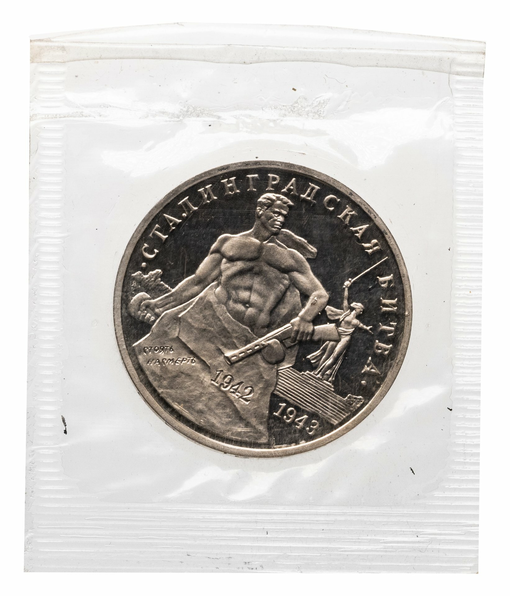 3 рубля 1993 ММД Proof "Сталинградская битва" в банковской запайке, Мельхиор медь-никель