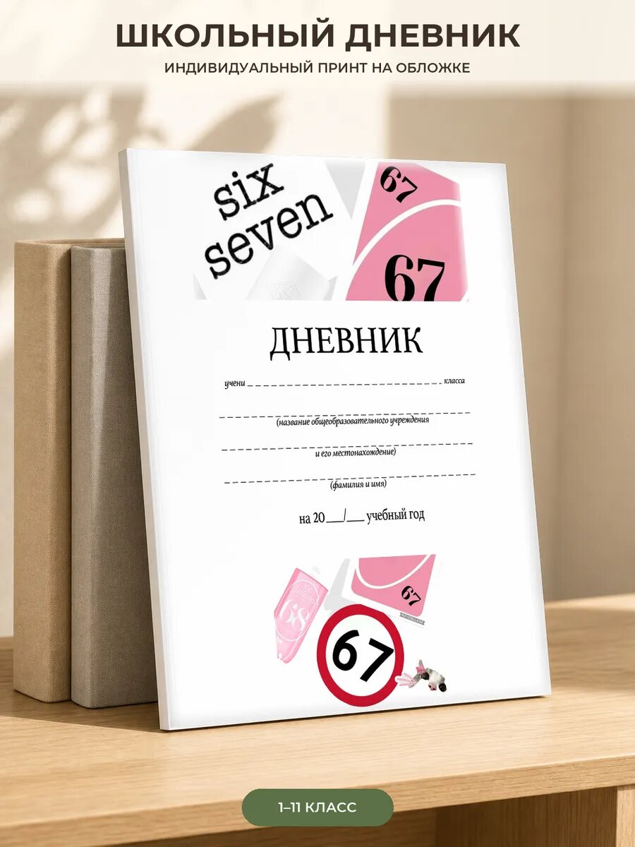 Школьный дневник с принтом 67