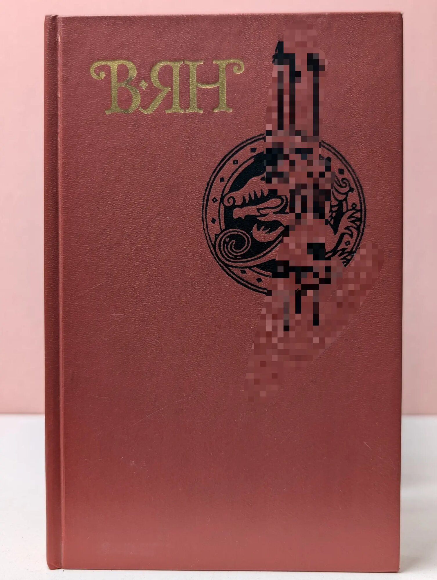 Библиотека "Огонек". Чингиз-хан. Батый. Том 2 Ян Василий 1989
