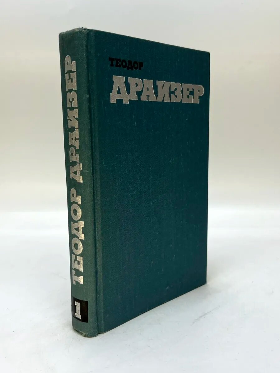 Теодор Драйзер. Собрание сочинений в 12 томах. Том 1