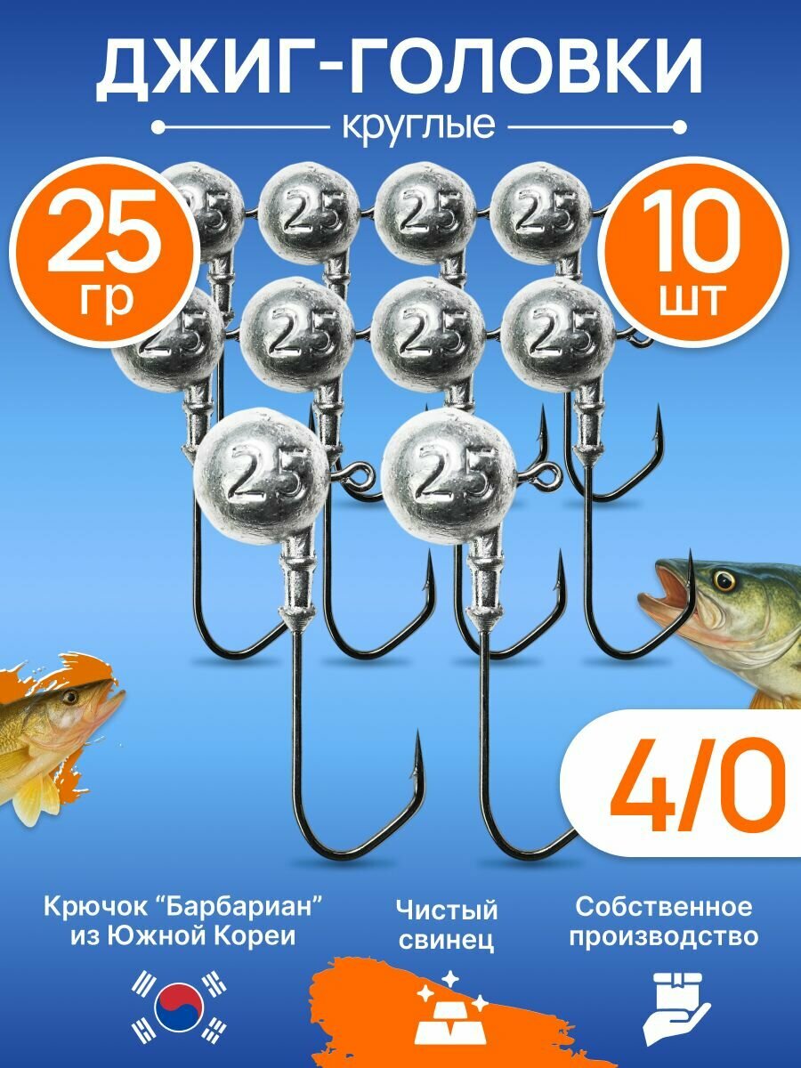 Джиг головка Круглая 25гр 10шт (крючок 4/0 -Барбариан)