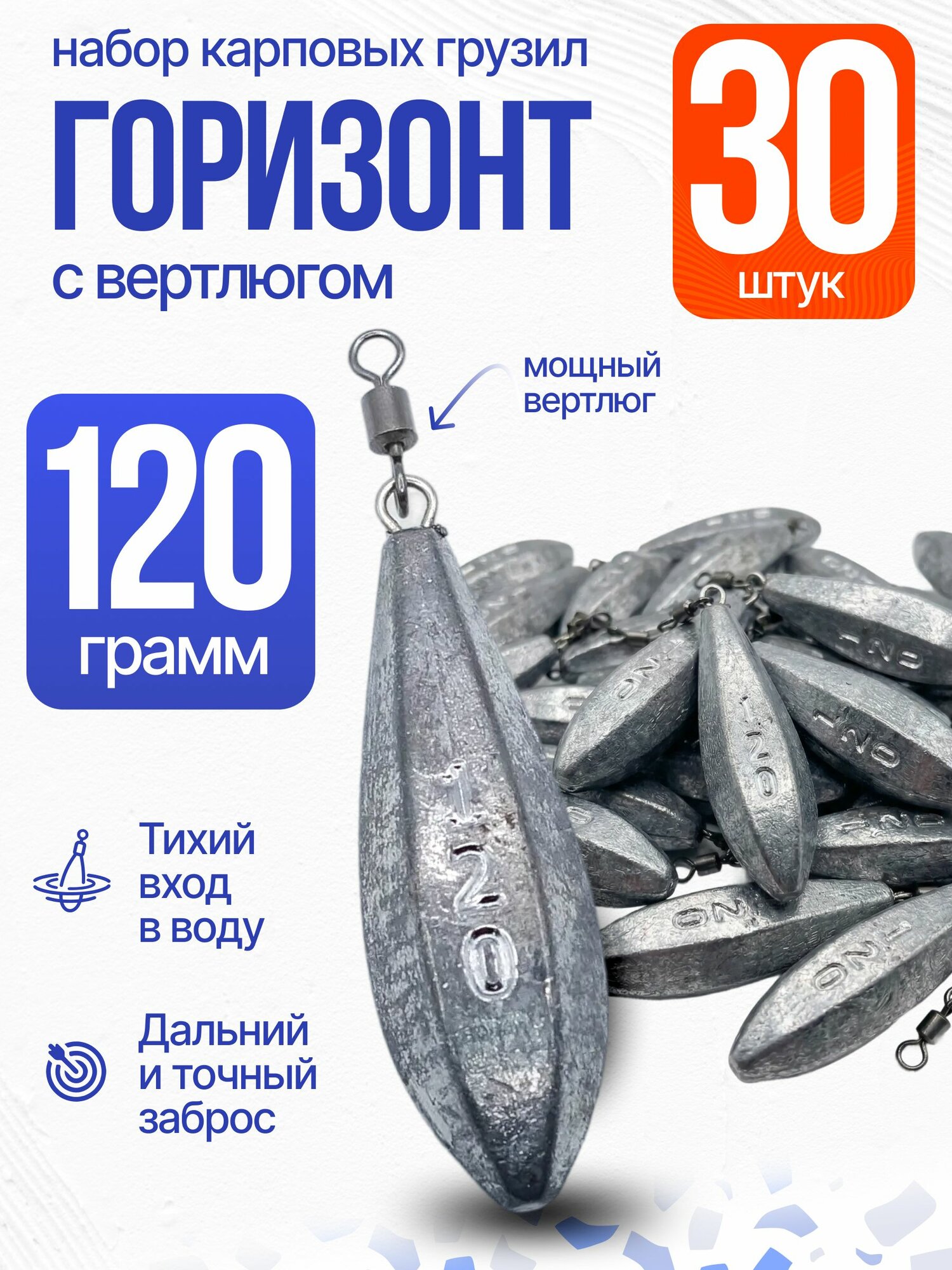 Набор грузил горизонт 120 грамм 30 шт