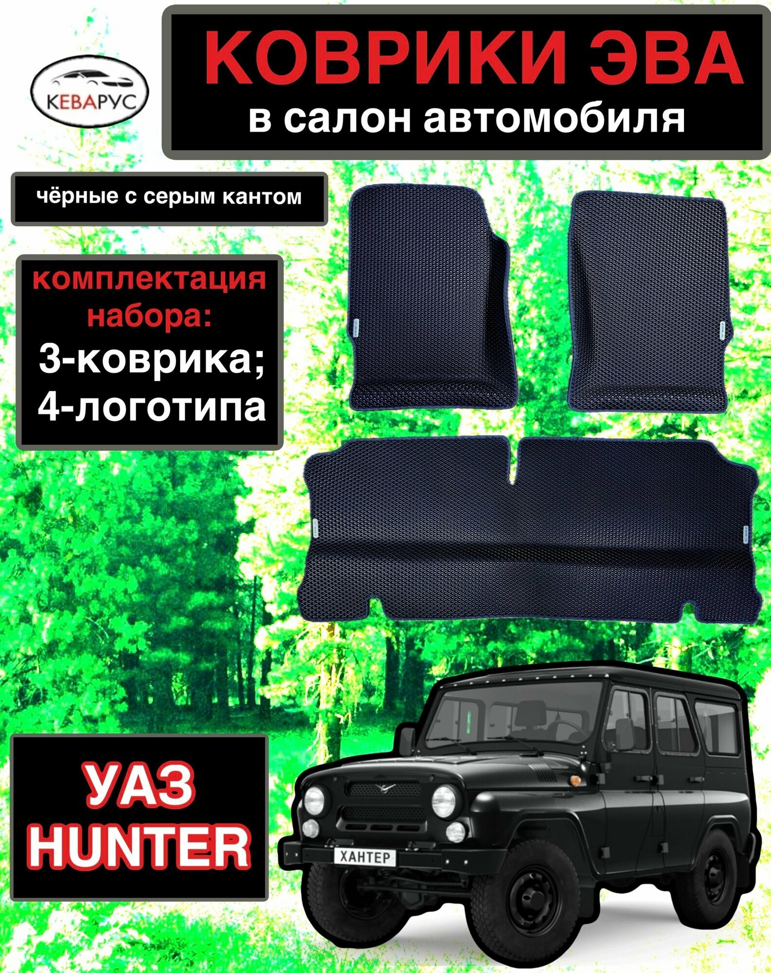 Комплект EVA для UAZ HUNTER 2003-н. в./ УАЗ Хантер