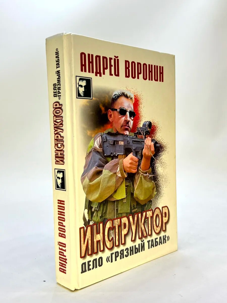 Инструктор. Дело Грязный табак