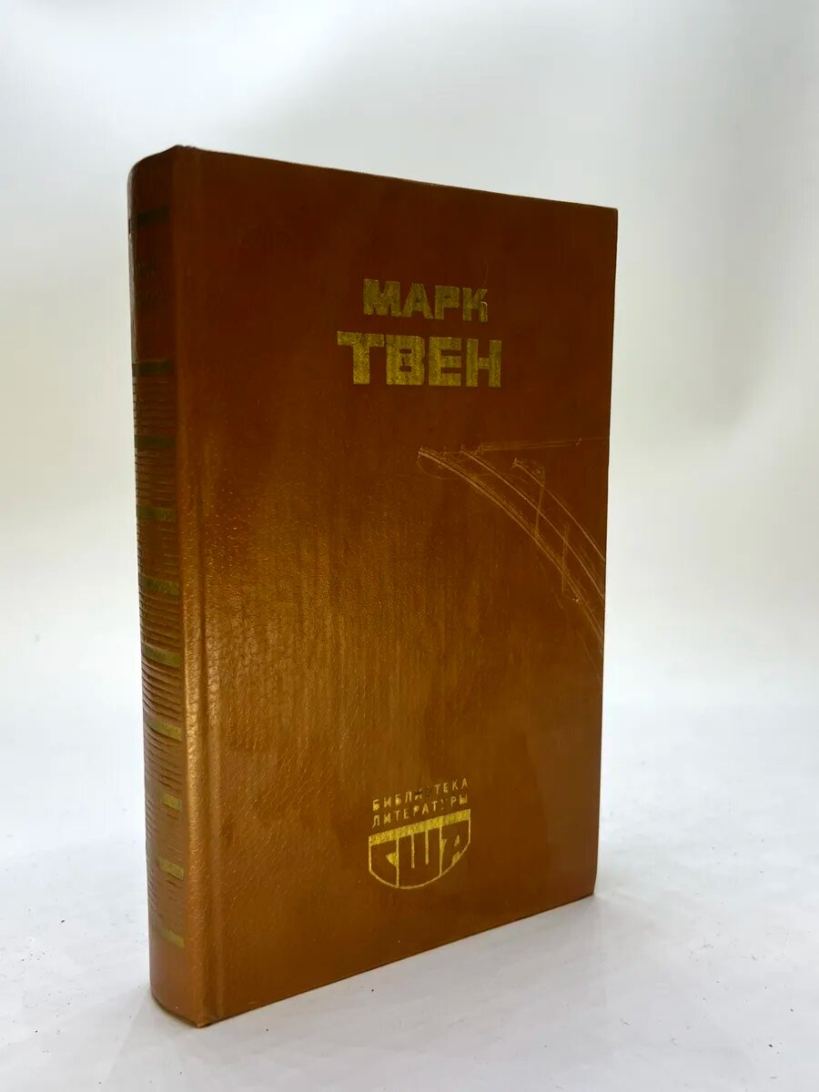 Приключения Гекльберри Финна. Рассказы. Памфлеты