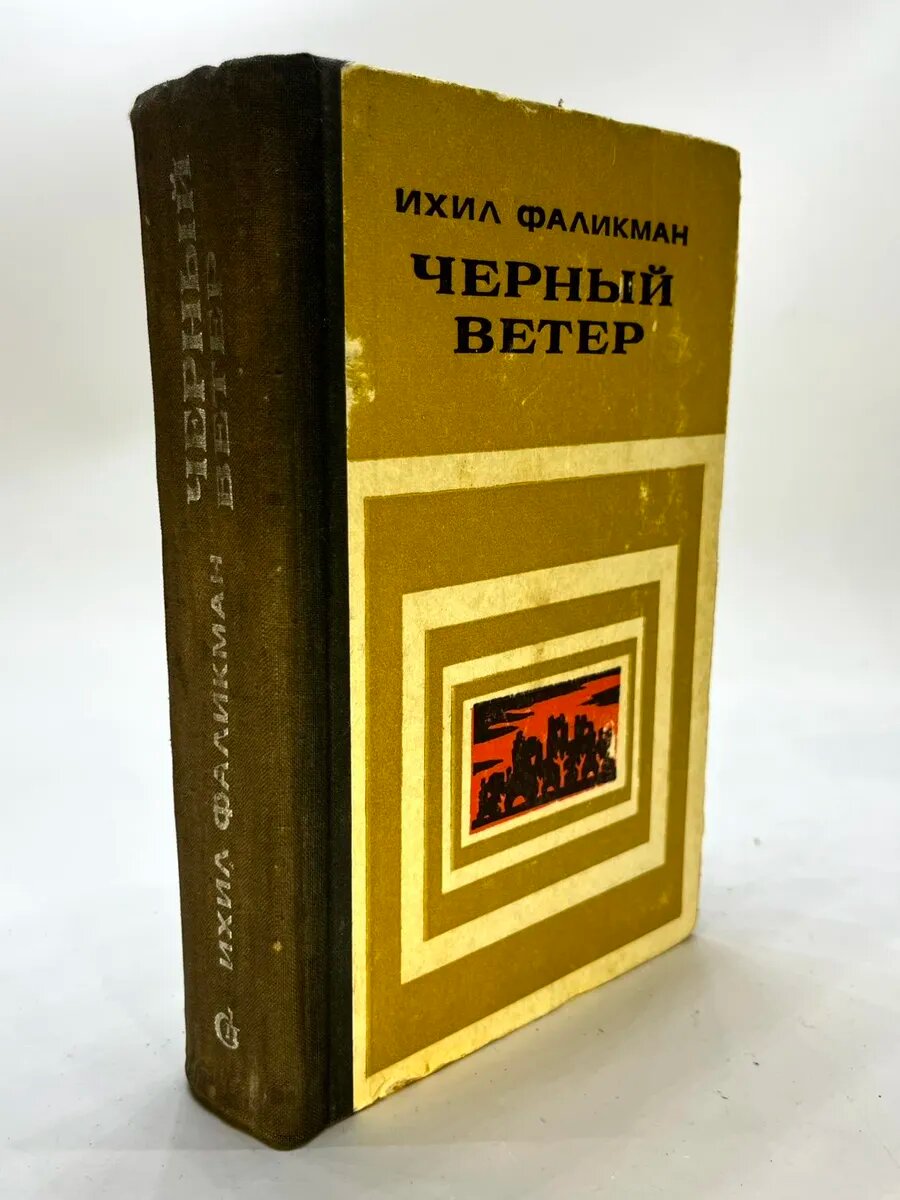 Черный ветер