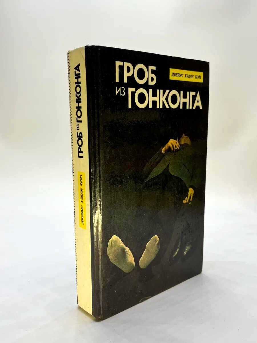 Гроб из Гонконга