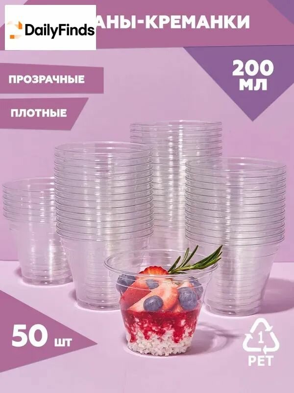Одноразовые стаканы-креманки 50 шт, 200 мл, пластиковые, для десертов и трайфлов, под купольные крышки