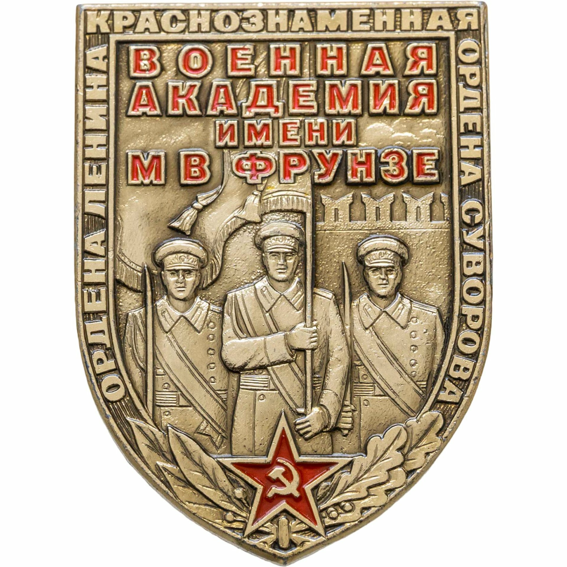 Значок Военная орденов Ленина и Октябрьской Революции , Краснознамённая , ордена Суворова академия имени М В Фрунзе Разновидность случайная