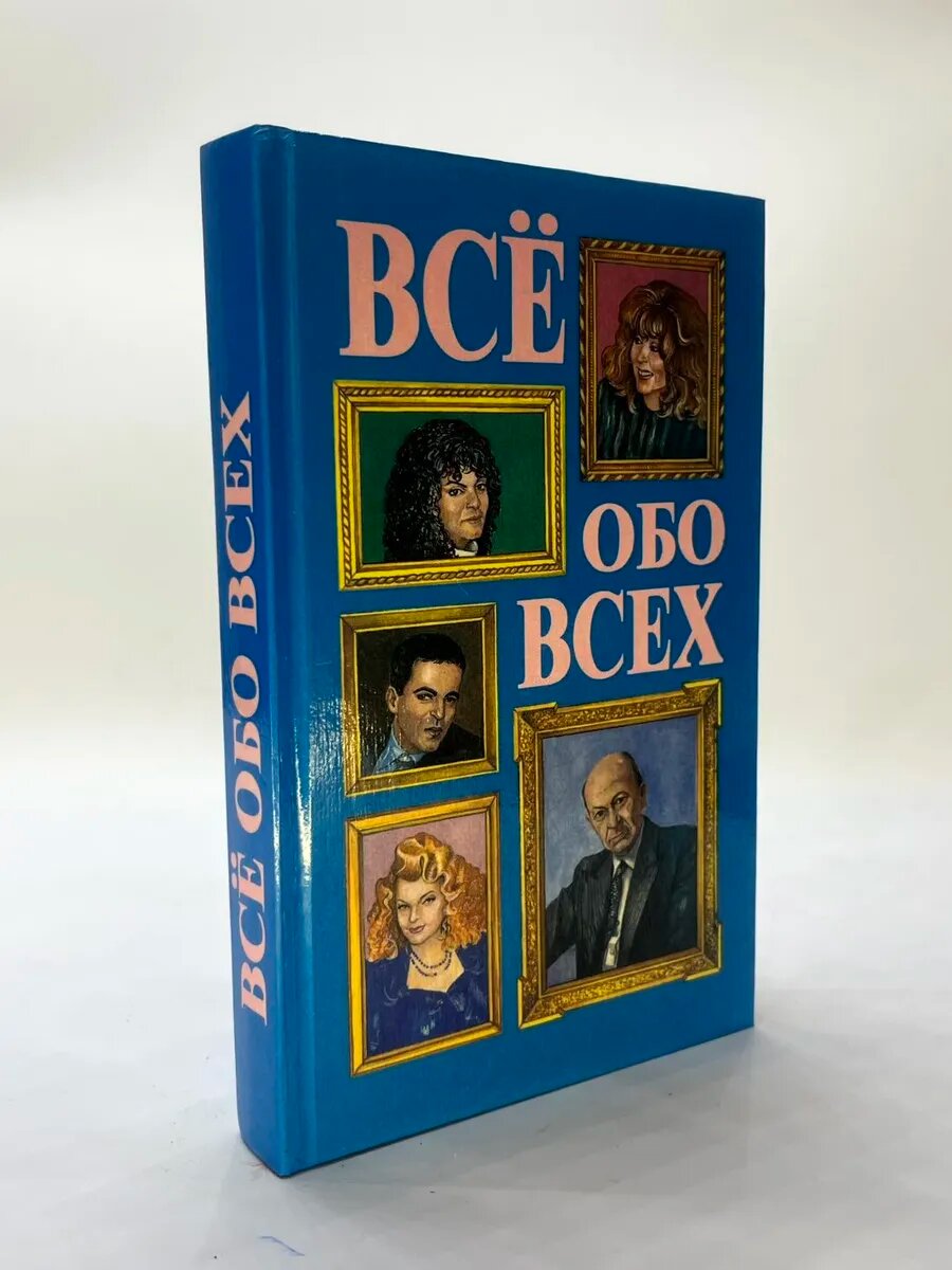 Все обо всех. В восьми томах. Том 4