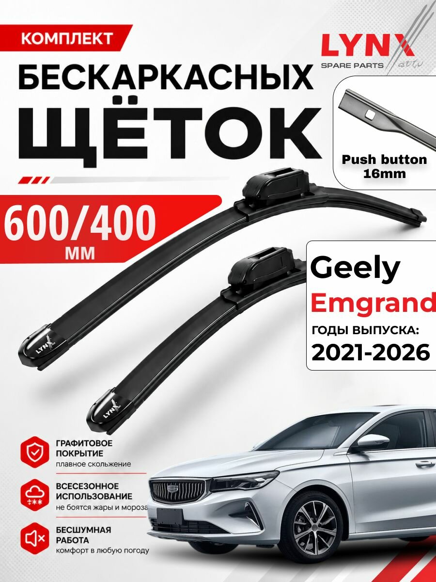 Дворники Geely Emgrand 7 (SS11)/ Джили Эмгранд 7, 4-поколение 2021/2022/2023/2024/2025/2026/ LYNXauto щетки стеклоочистителя бескаркасные, комплект 600мм+400мм (push button 16)