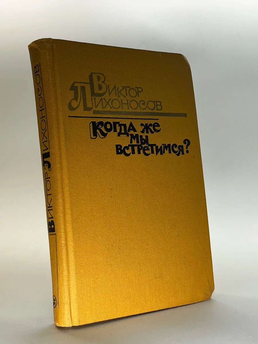 Когда же мы встретимся?