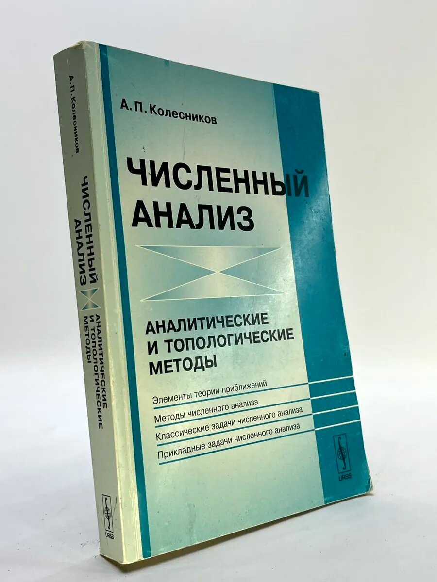 Численный Анализ Колесников
