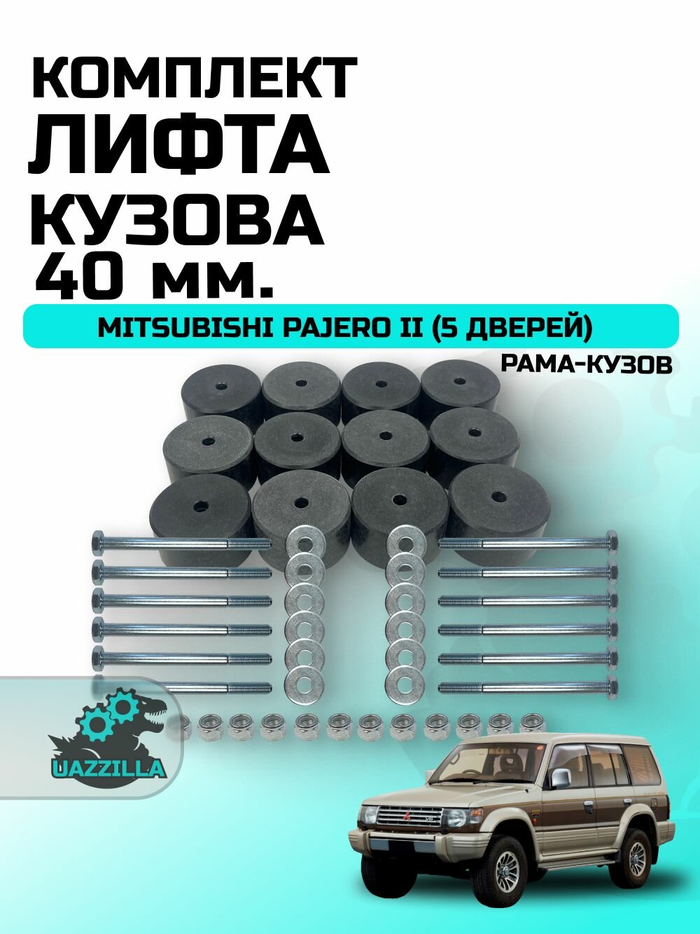 Комплект лифта кузова Mitsubishi Pajero II (5 дверей) 40 мм (рама-кузов)
