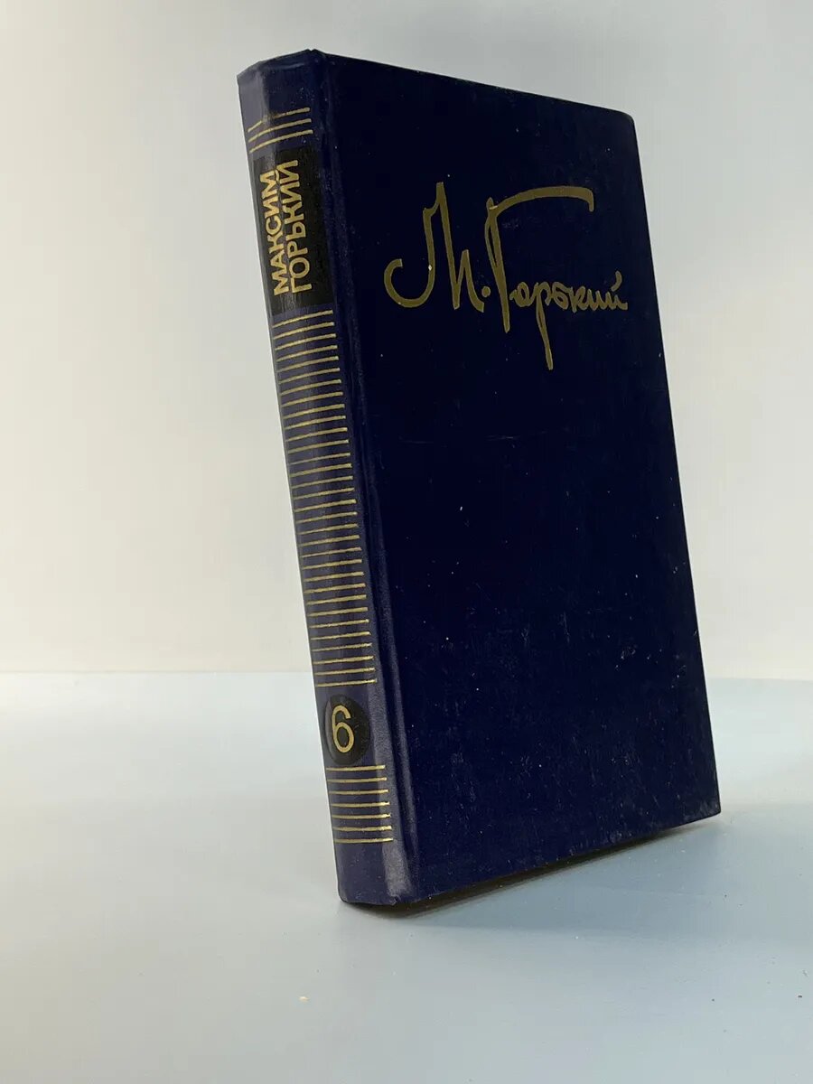 Книга Собрание сочинений в 8 т-х. Том 6. М. Горький