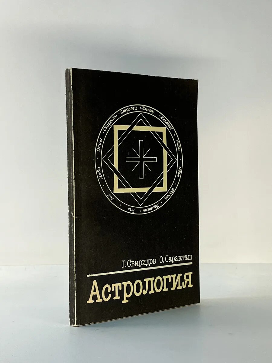 Астрология