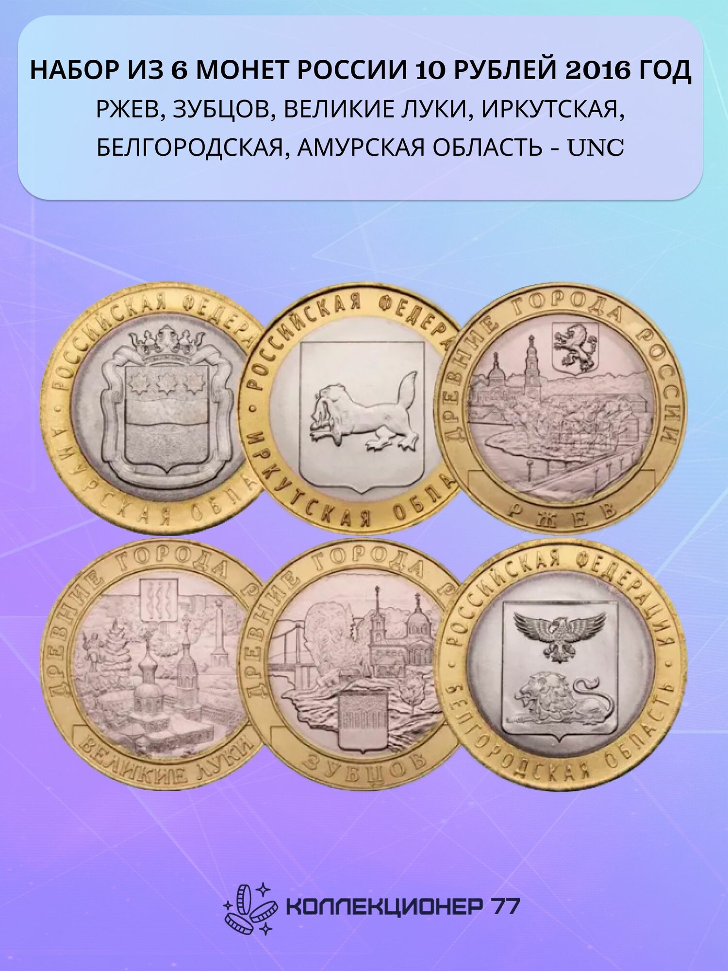 Набор из 6 биметаллических монет России 10 рублей 2016 год - Ржев, Зубцов, Великие Луки, Иркутская, Белгородская, Амурская область (UNC)