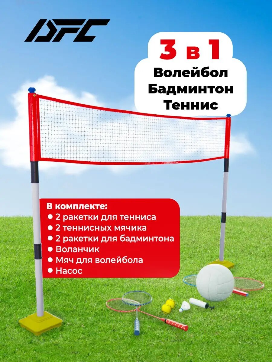 Набор детский DFC для игры в бадминтон, волейбол и теннис Goal238A-yw